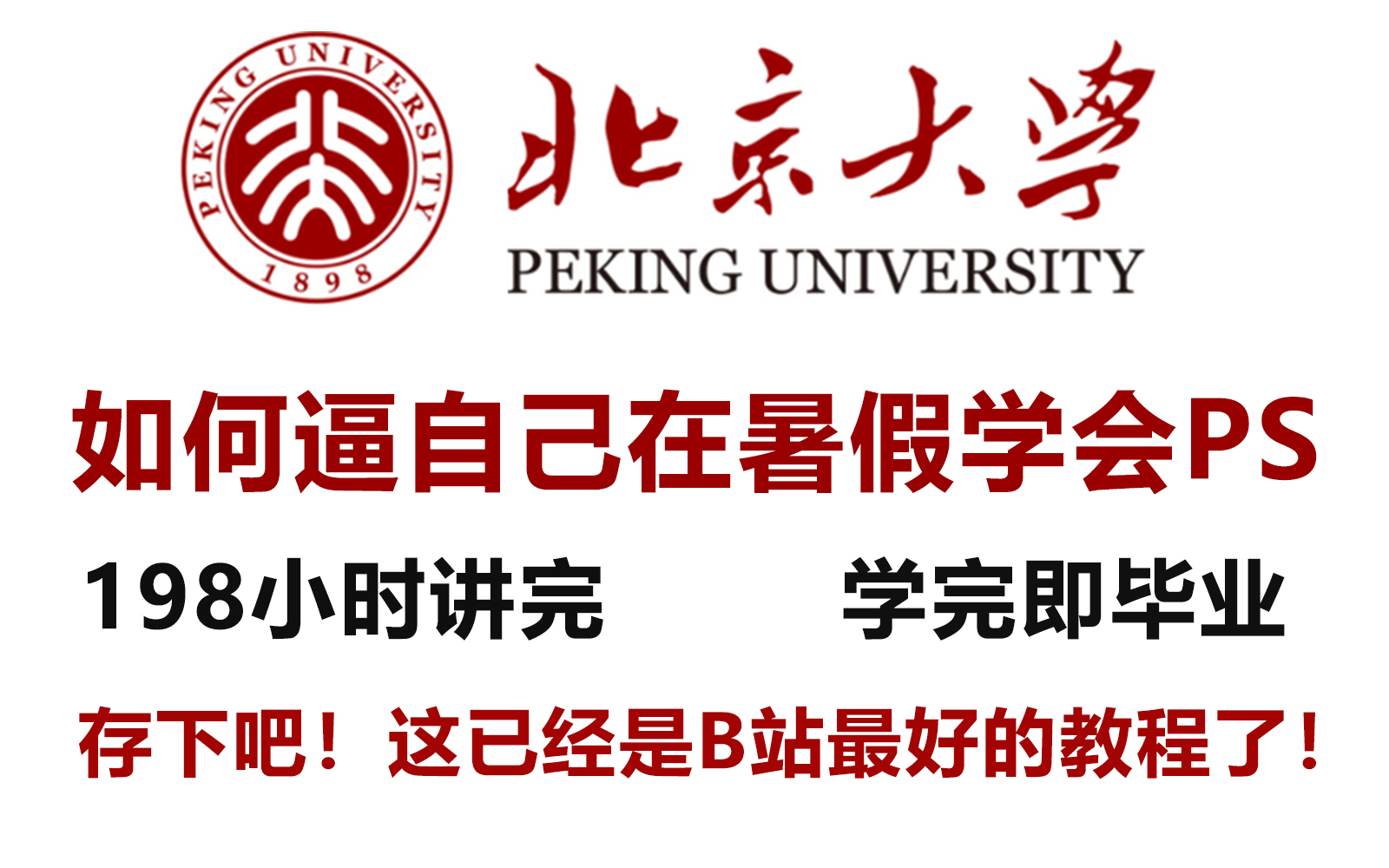 【零基础PS教程】目前最全面的PS设计入门教程,198小时讲完的保姆...