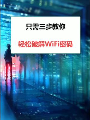 搞定电脑WiFi密码只要三步哦