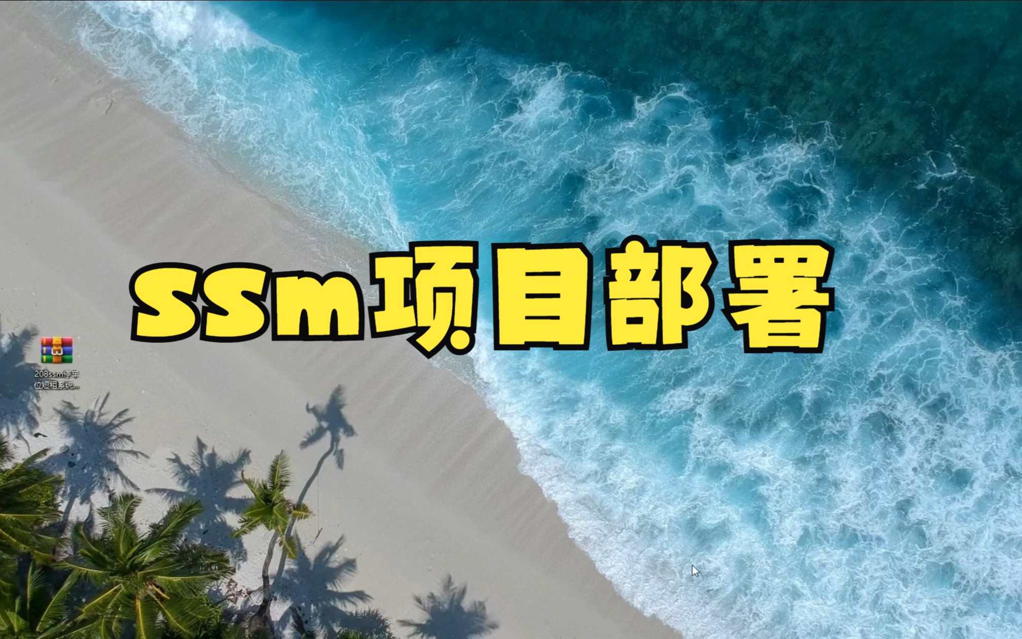 【项目部署】2023版SSM项目部署教程(附语音指导)