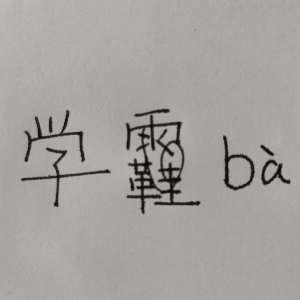 学霸补给站 