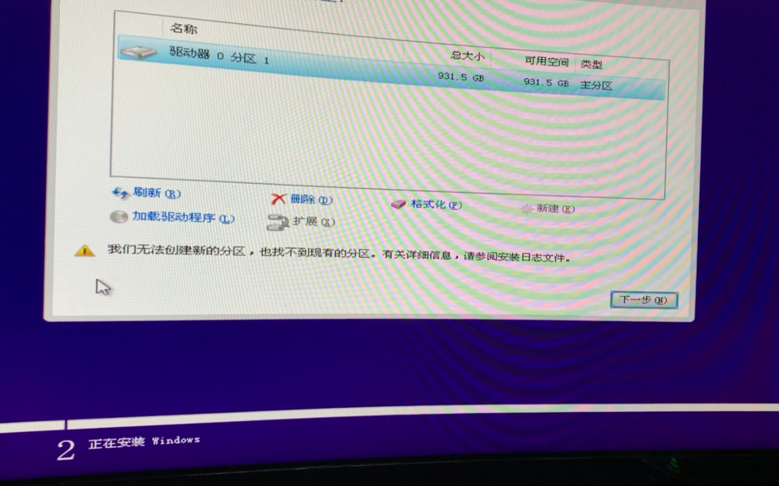 无法正常安装Windows10“我们无法创建新的分区,不能找不到现有的...