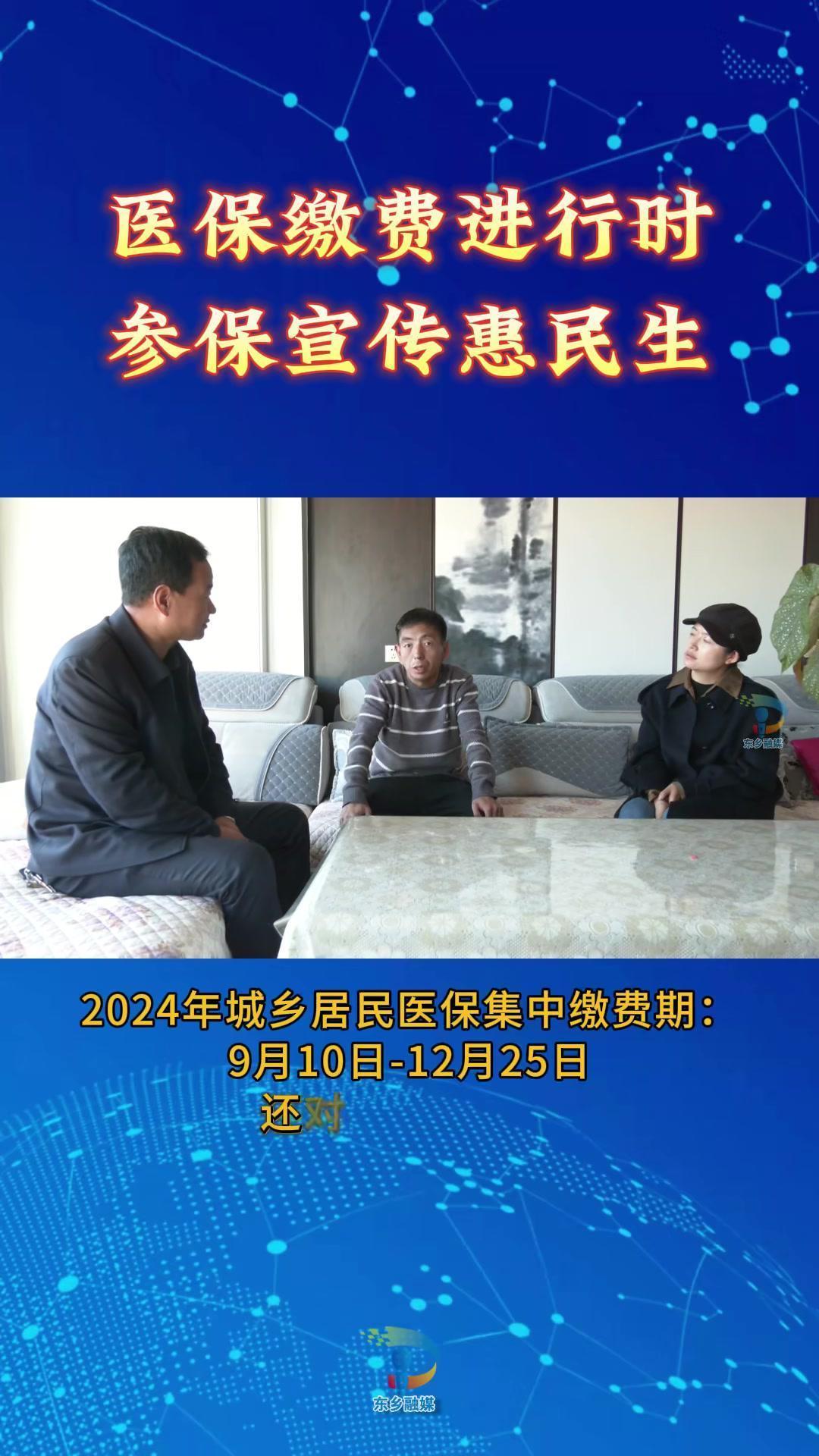 【健康·东乡】#医保医保缴费进行时参保宣传惠民生——2024年城乡...