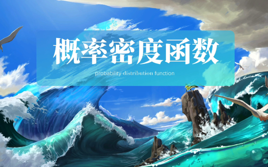 概率密度函数是大学知识点还是高中来着?