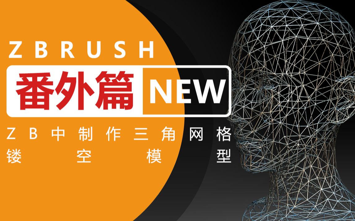 Zbrush中制作三角网格镂空模型