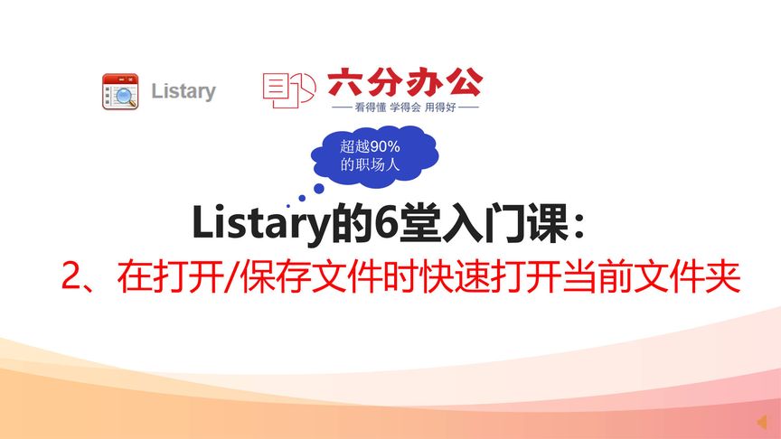 Listary的6堂入门课:2、在打开或保存文件时快速打开当前文件夹