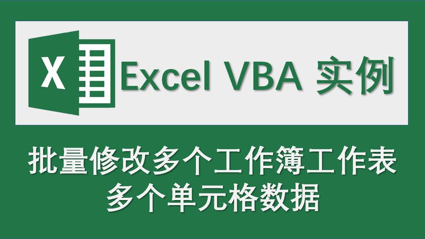 批量修改多工作簿工作表多个单元格数据-功能演示 Excel vba
