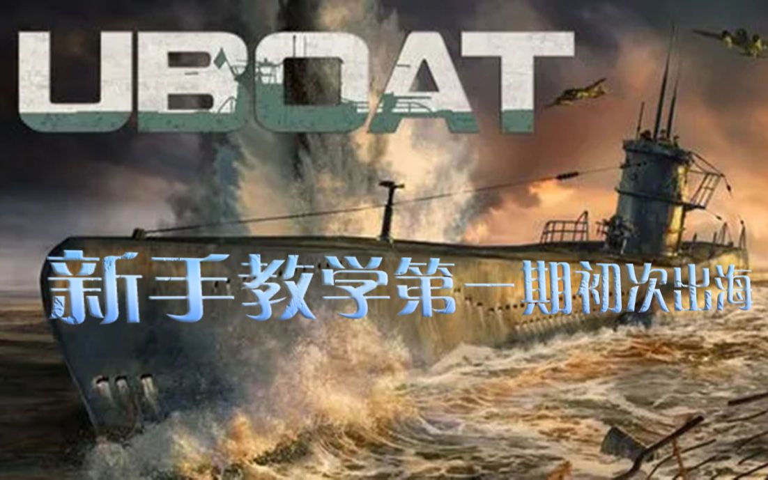 【UBOAT】 新版教学攻略第一期初次出海
