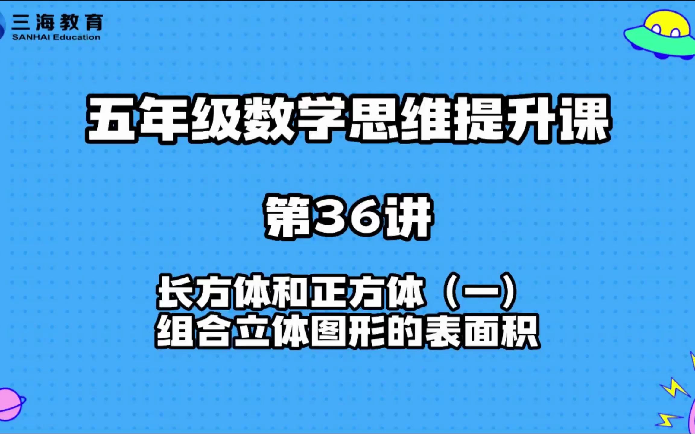 第36讲—长方体和正方体(一)—组合立体图形的表面积