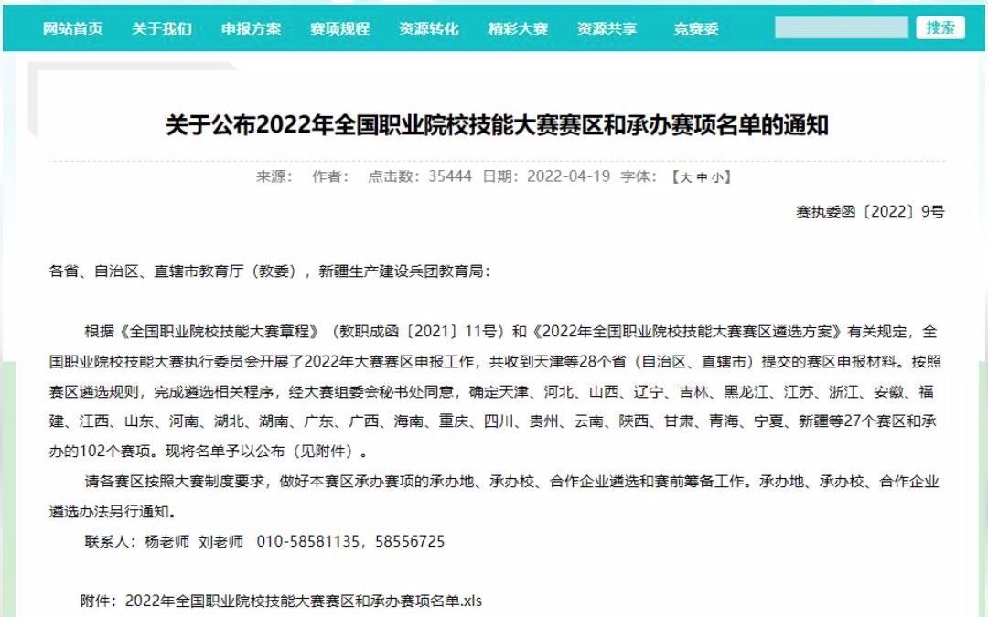 2022年全国职业院校技能大赛赛区、承办赛项名单公布