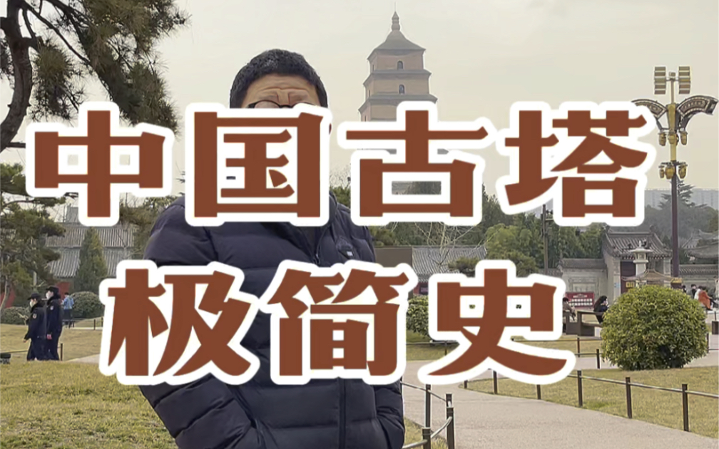 这条视频筹备了一个多月,三分钟了解中国古塔的前世今生。