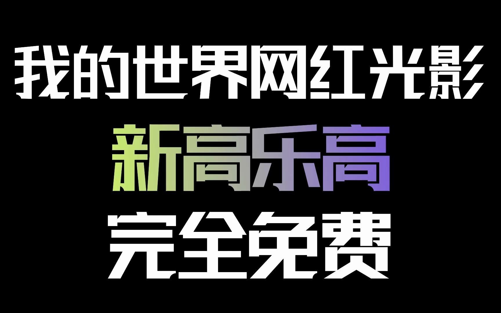 我的世界网红光影:新高乐高!_哔哩哔哩bilibili_我的世界