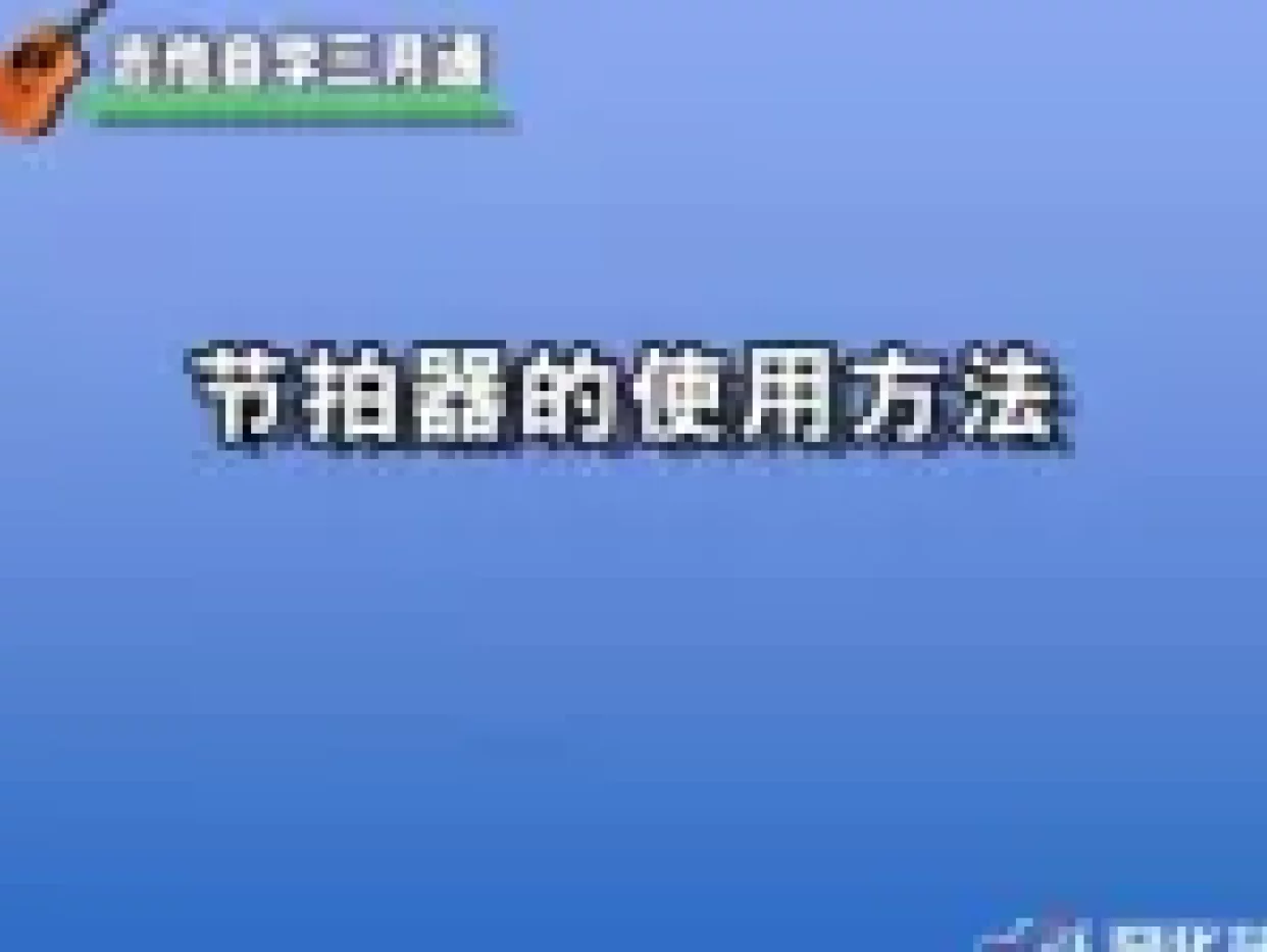 节拍器的使用方法