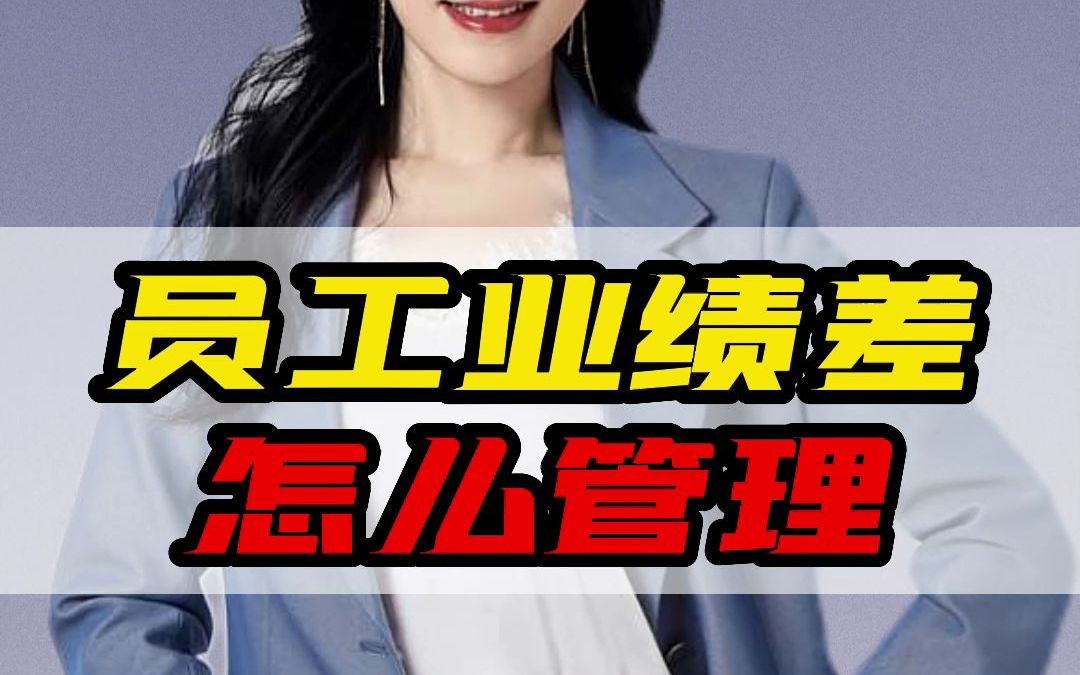 业绩差的员工目标怎么定?不画大饼多鼓励,给他自信多激励