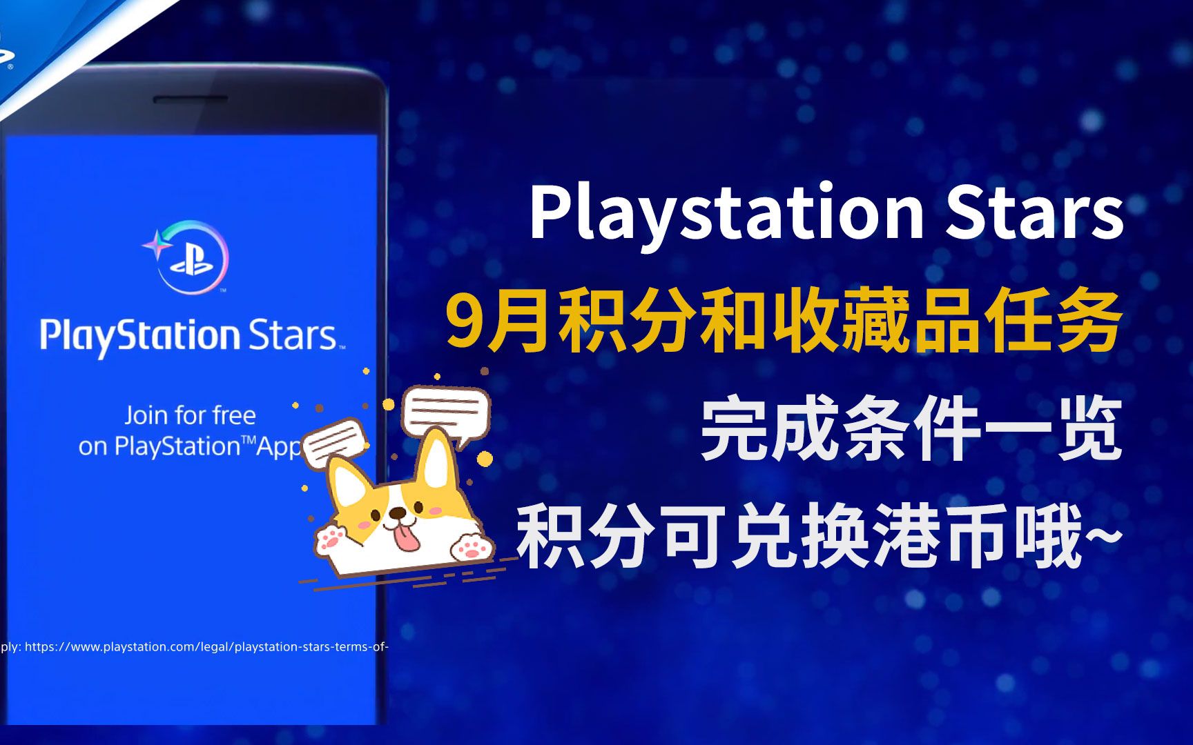 【Playstation Stars】 2023年9月积分和收藏品任务完成条件一览~本月...