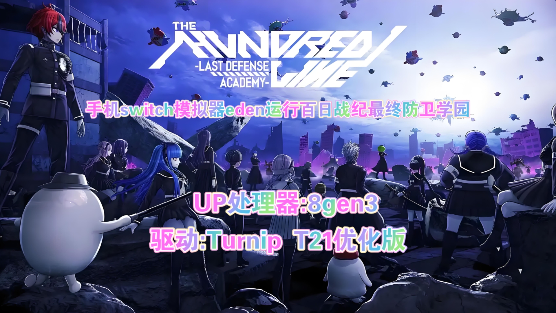 手机switch模拟器eden运行百日战纪:最终防卫学园,游戏锁30,加载读取...