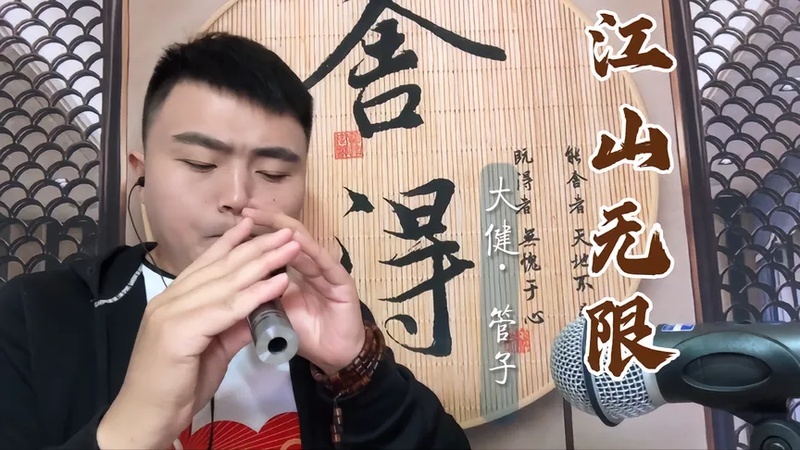 中国国乐,民族乐器管子演奏《江山无限》太好听了!