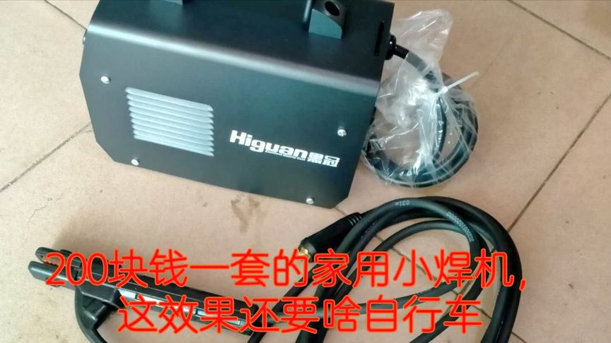 200元一套的家用小焊机,看看试焊效果怎么样?这样家用足够了