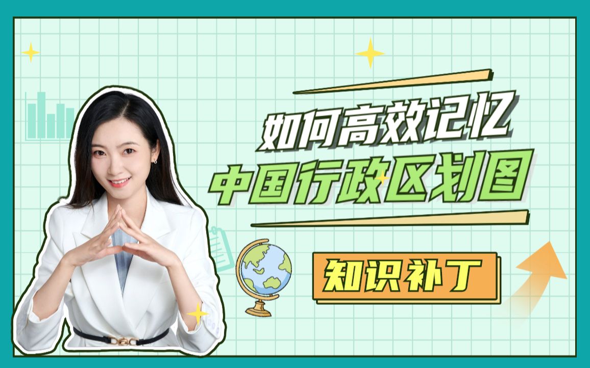 高效记忆中国行政区图 |羊羊的地理教室