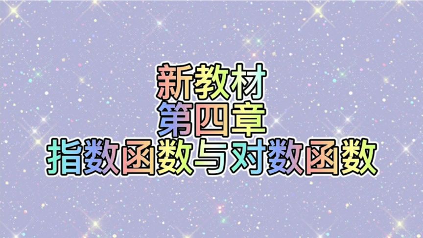 新教材高中数学必修第一册知识点总结-第四章指数函数与对数函数