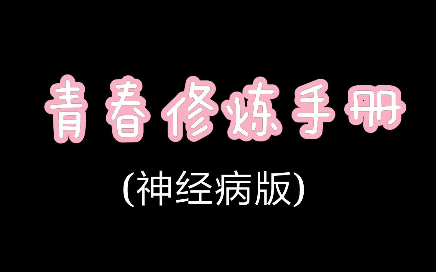 【慎入】听一次笑一年-神经病女生寝室版青春修炼手册