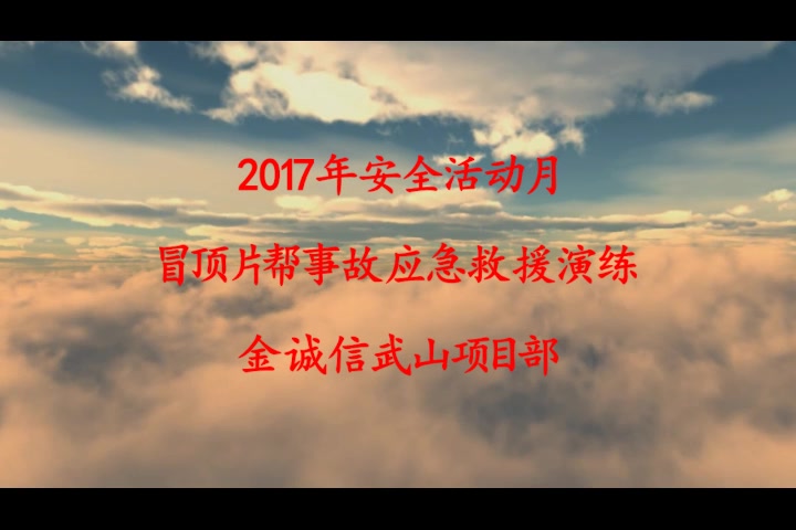 17年最值得期待的史诗巨作-武山冒顶片帮应急救援演练