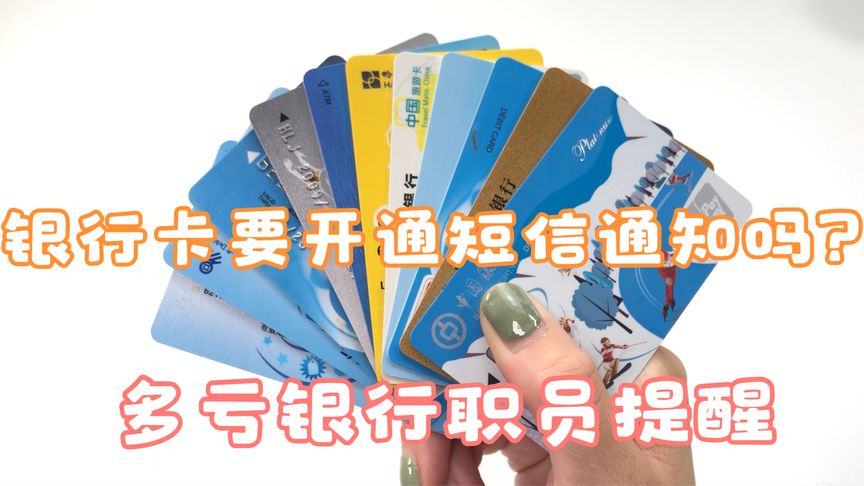 银行卡需要开通短信通知?多亏银行职员提醒,现在明白了