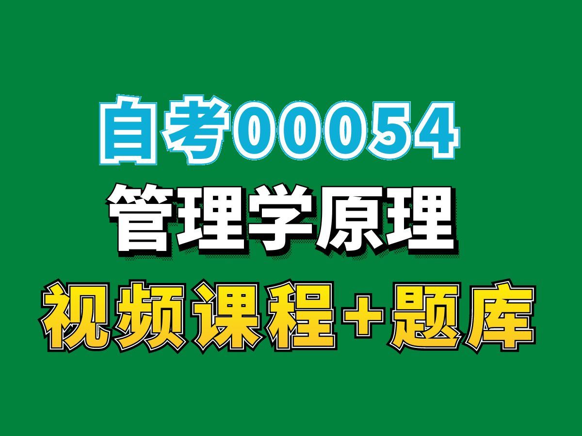 自考本科课程00054管理学原理–高频考点,自考押题,(完整课程有在线...