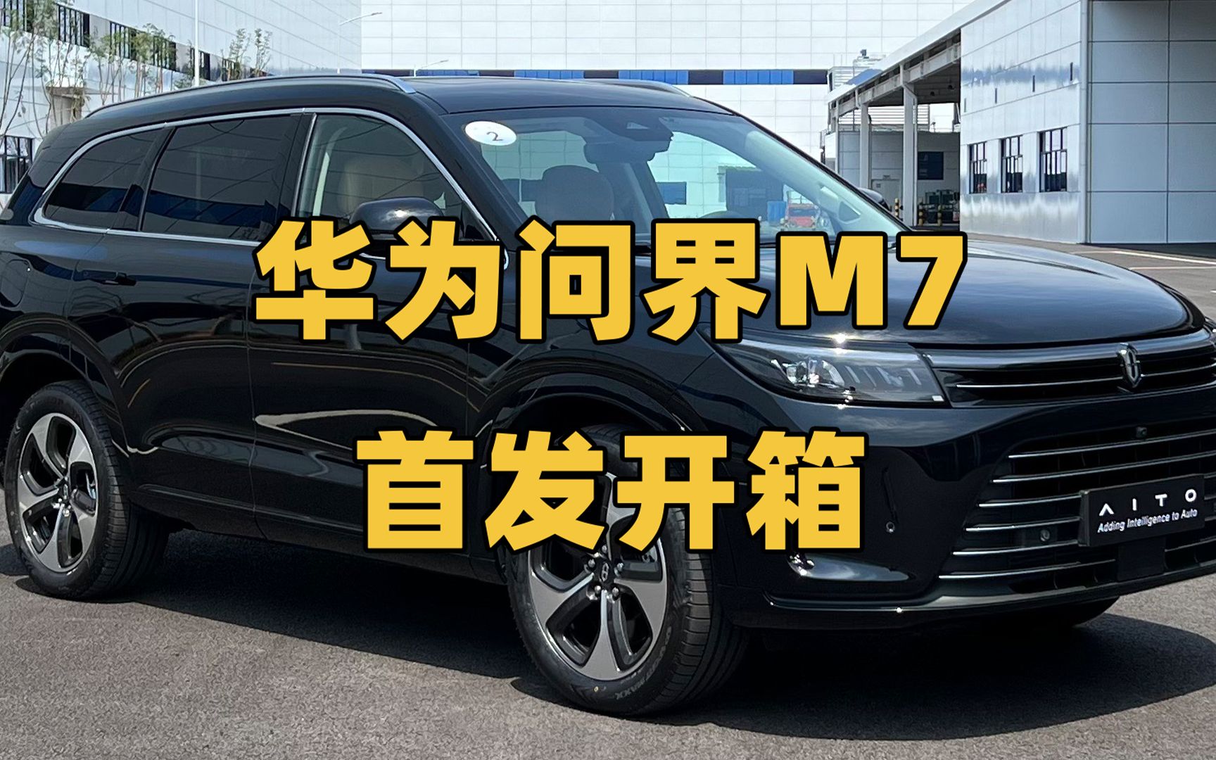 华为发新车,加大号鸿蒙座舱,问界M7首发体验!压力来到了理想ONE