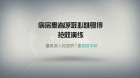 病房患者呼吸心跳骤停抢救演练