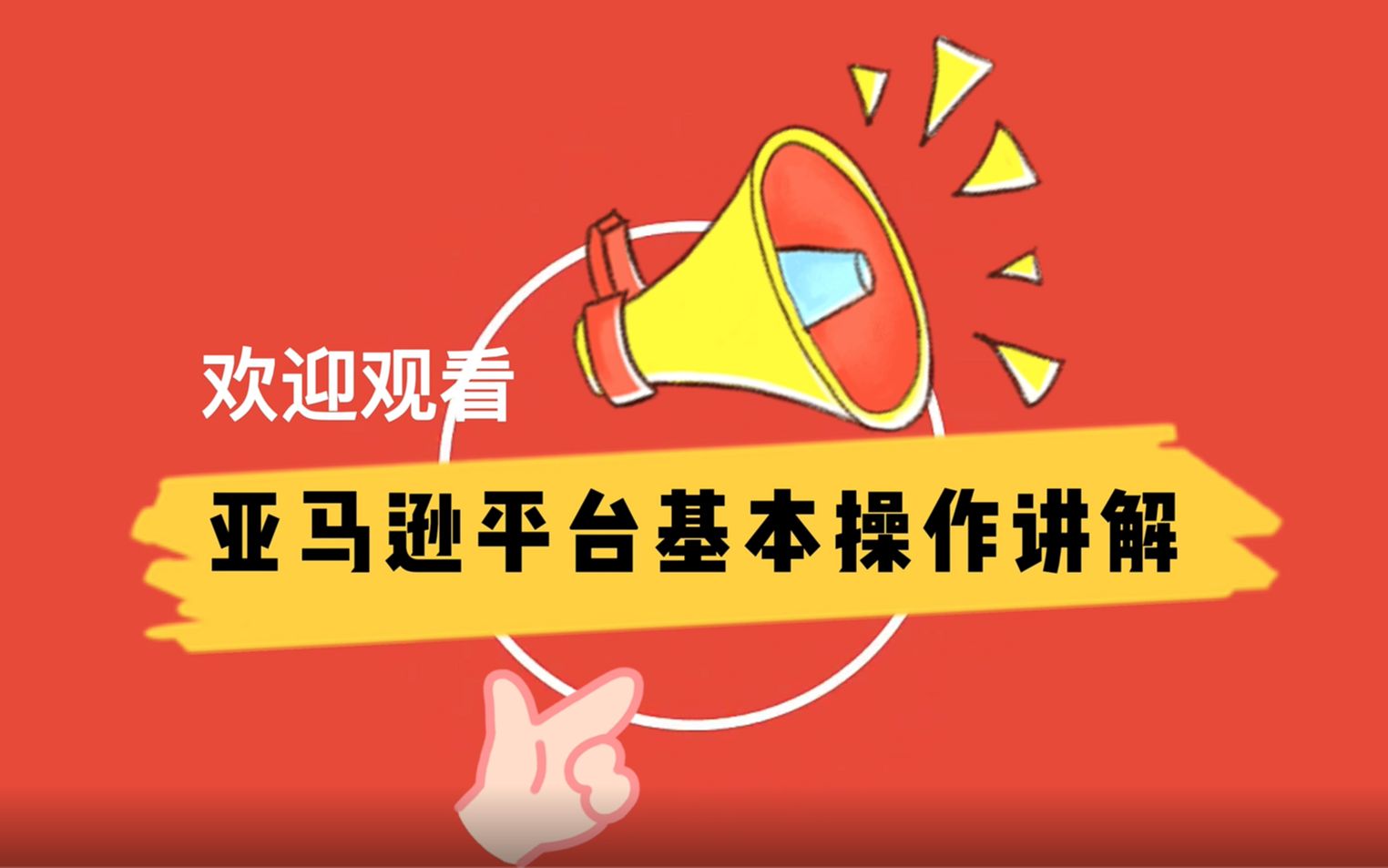 亚马逊平台基本操作讲解