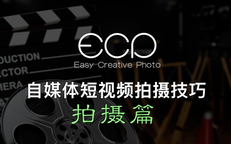 自媒体短视频拍摄技巧【拍摄篇】