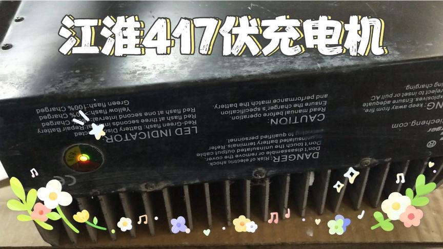 江淮新能源电动汽车维修,四代充电机,417伏