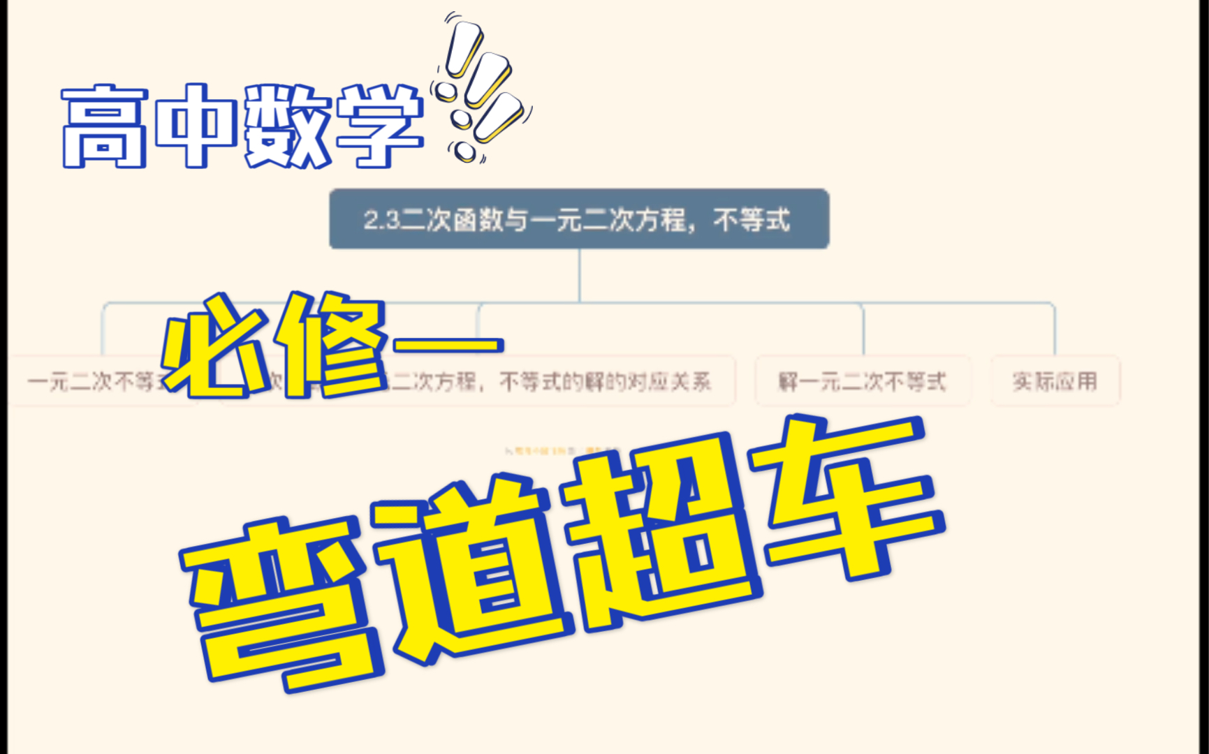 高中数学弯道超车!必修一2.3二次函数与一元二次方程、不等式