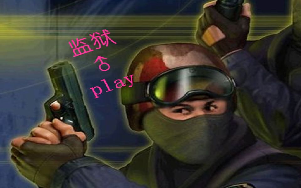 【cs起源】如何在CS里进行监狱PLAY♂