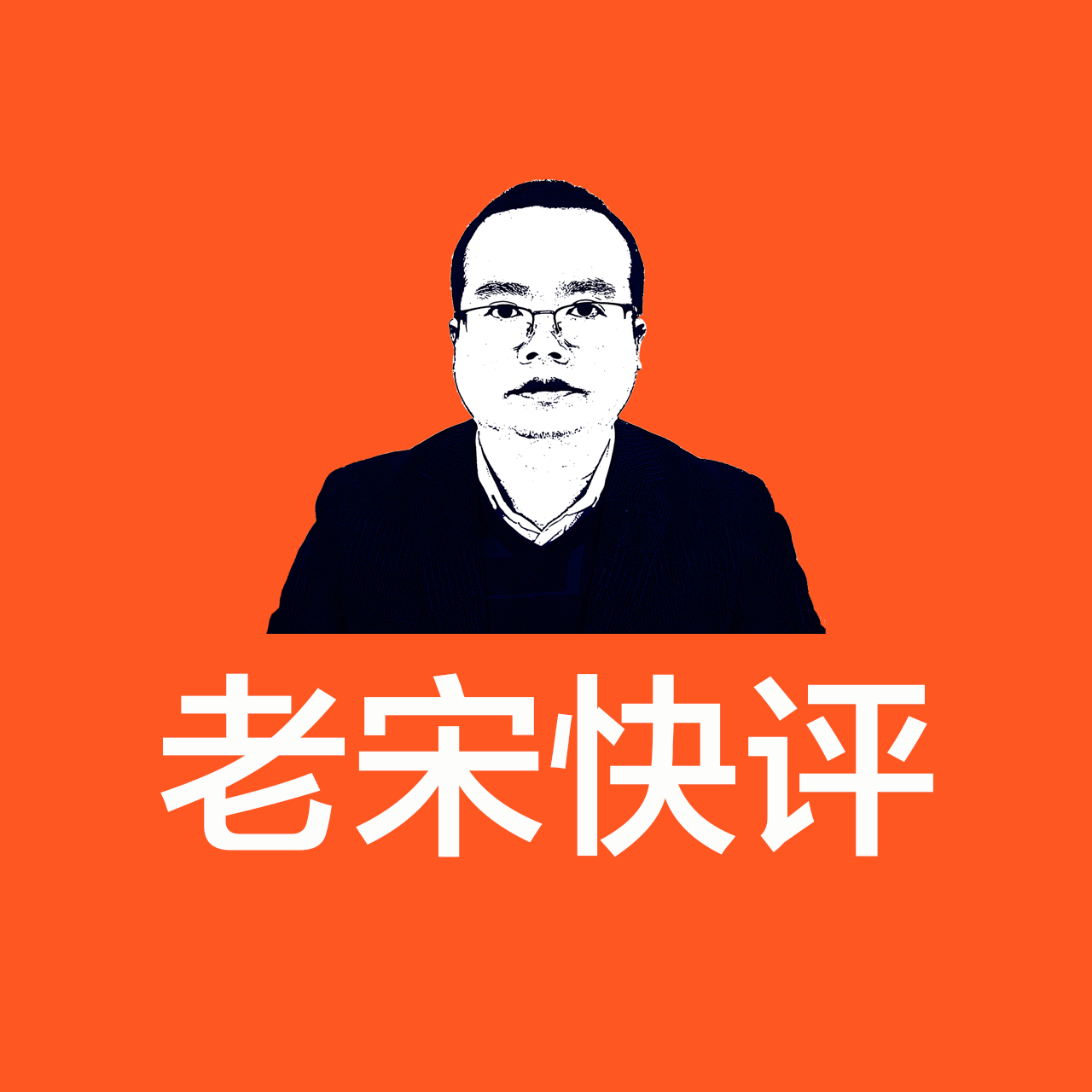 老宋快评 