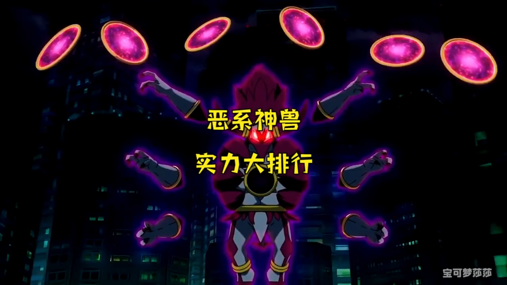 恶系神兽实力大排行,谁能拔得头筹? 宝可梦 精灵宝可梦 神奇宝贝