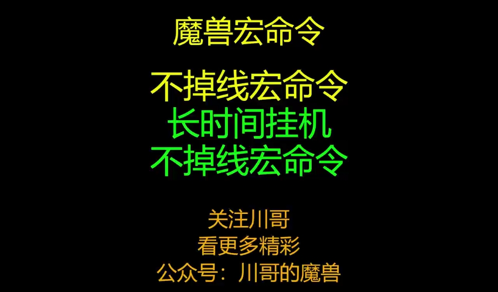 魔兽长时间挂机不掉线宏命令+魔兽世界+川哥的魔兽_魔兽世界