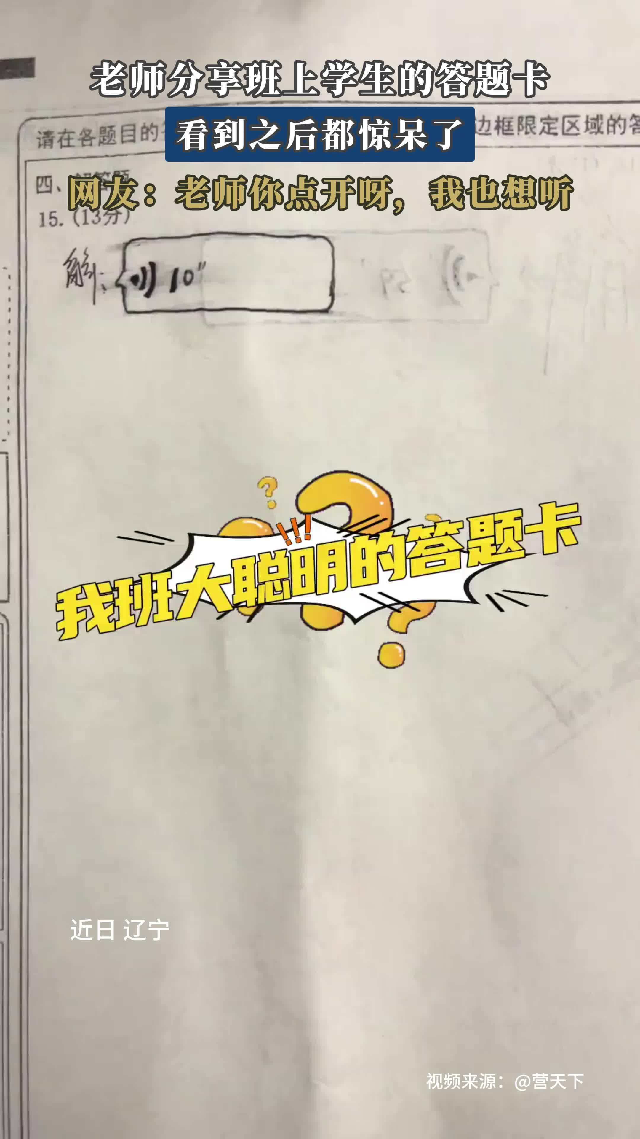 老师分享班上学生的答题卡,看到之后都惊呆了