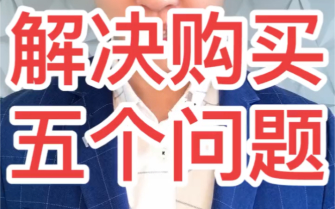 解决客户购买五个问题江军品牌营销策划咨询