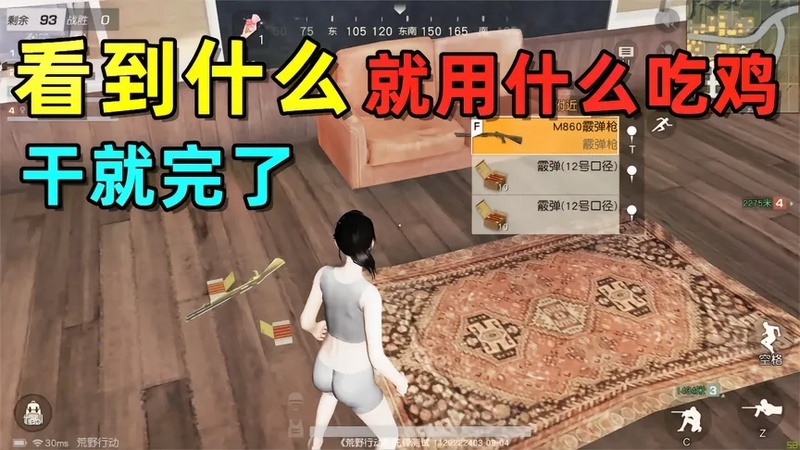 荒野行动:看到什么就用什么吃鸡,干就完了!