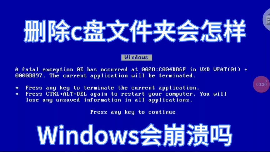 新版win98模拟器:删除c盘文件夹会发生什么?