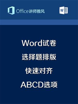 #Word对齐选择题的 #ABCD选项,还在一个个敲空格吗?教你三分钟对齐