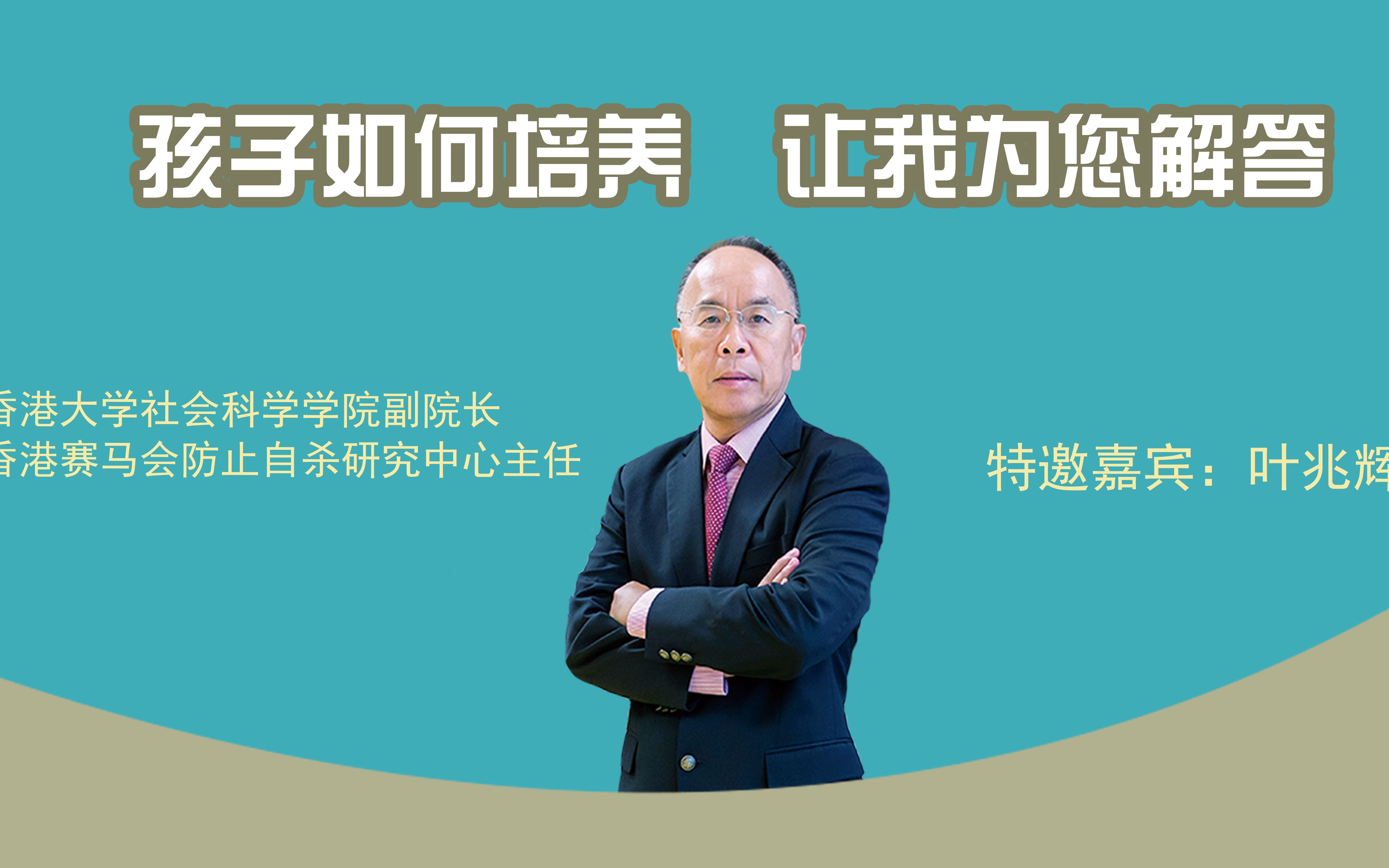 (四)学校里角色如何配合孩子发展多元化?来听听香港大学叶兆辉教授...