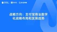 勤一 战略方向:支付宝商业数字化战略布局喝发展趋势