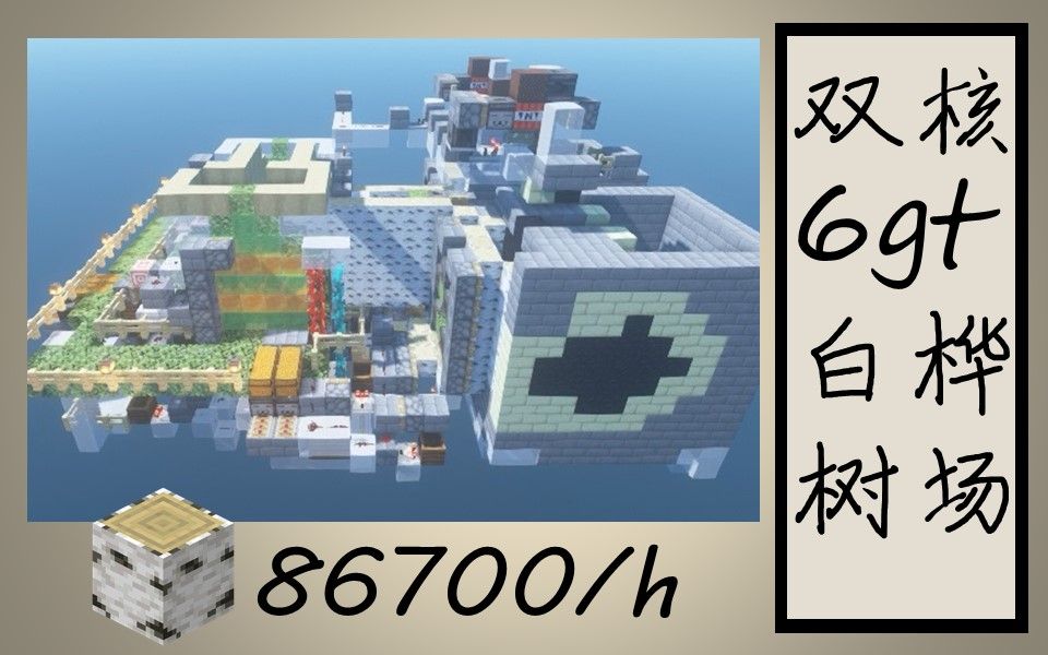 【1.15+】白桦树场之王——高效率、低卡顿、体积小巧方正、结构...