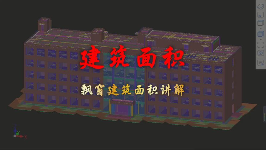 建筑工程造价建筑面积计算,飘窗建筑面积讲解