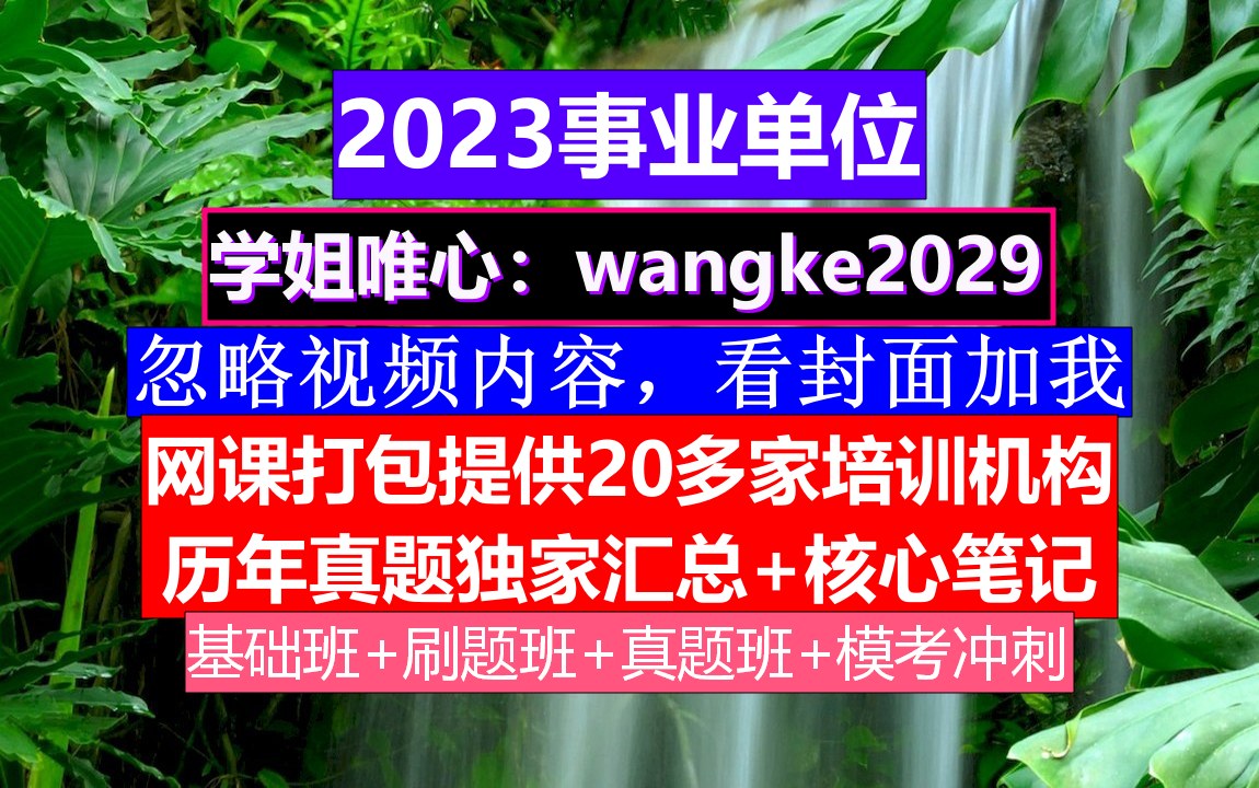 湖南事业单位,事业单位D类历真题及答案,事业单位材料分析题题目和...
