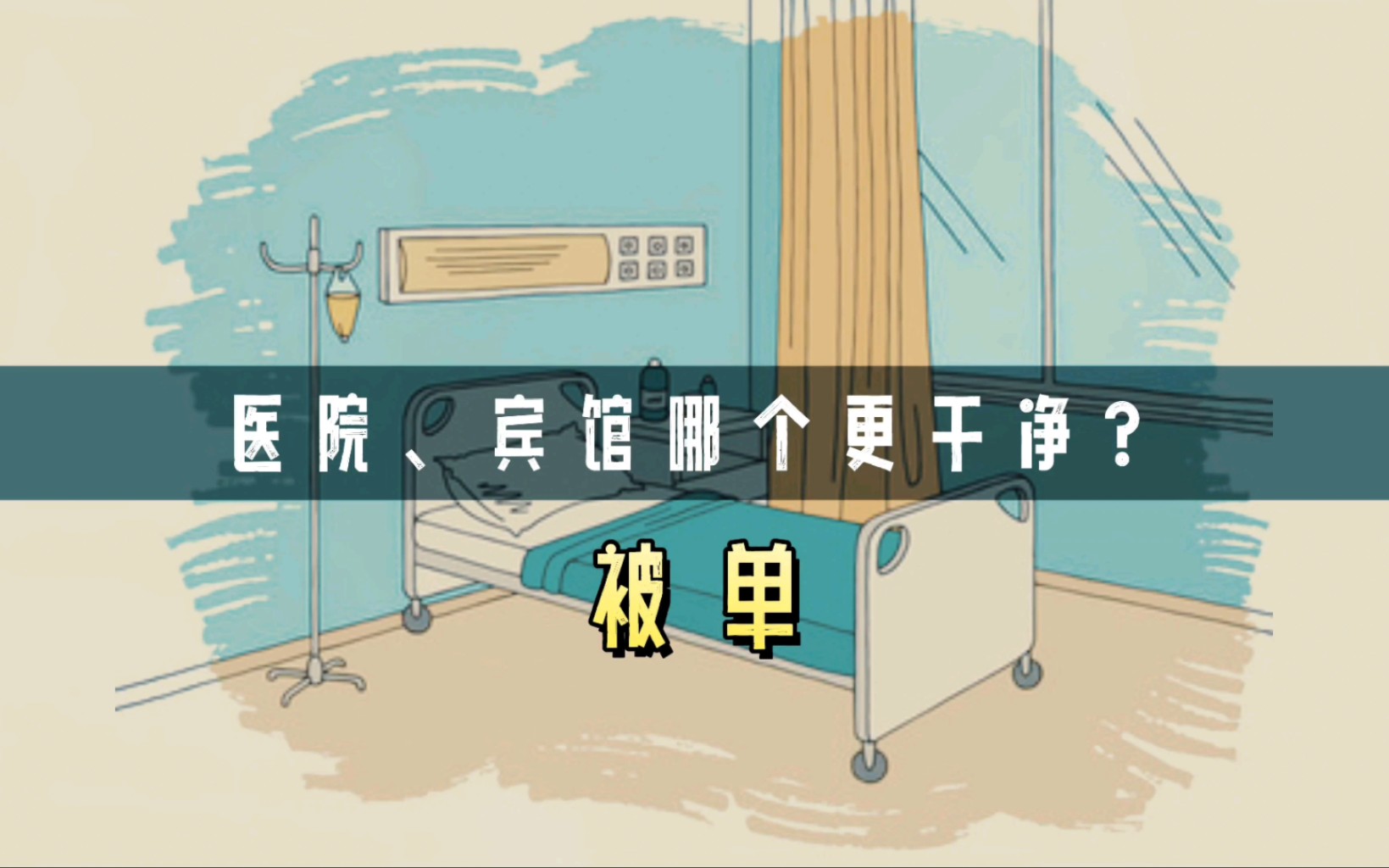 究竟是医院的床单干净,还是宾馆的床单更干净呢?结果让人意外