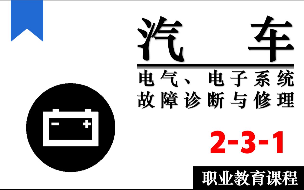 【汽修技术】汽车电气、电子系统 故障诊断与修理 2-3-1