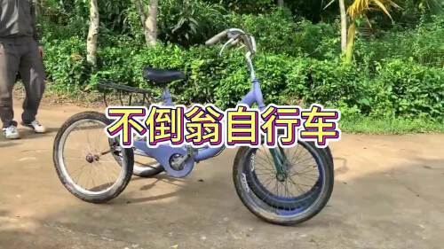 不倒翁自行车新奇的自行车制作方法